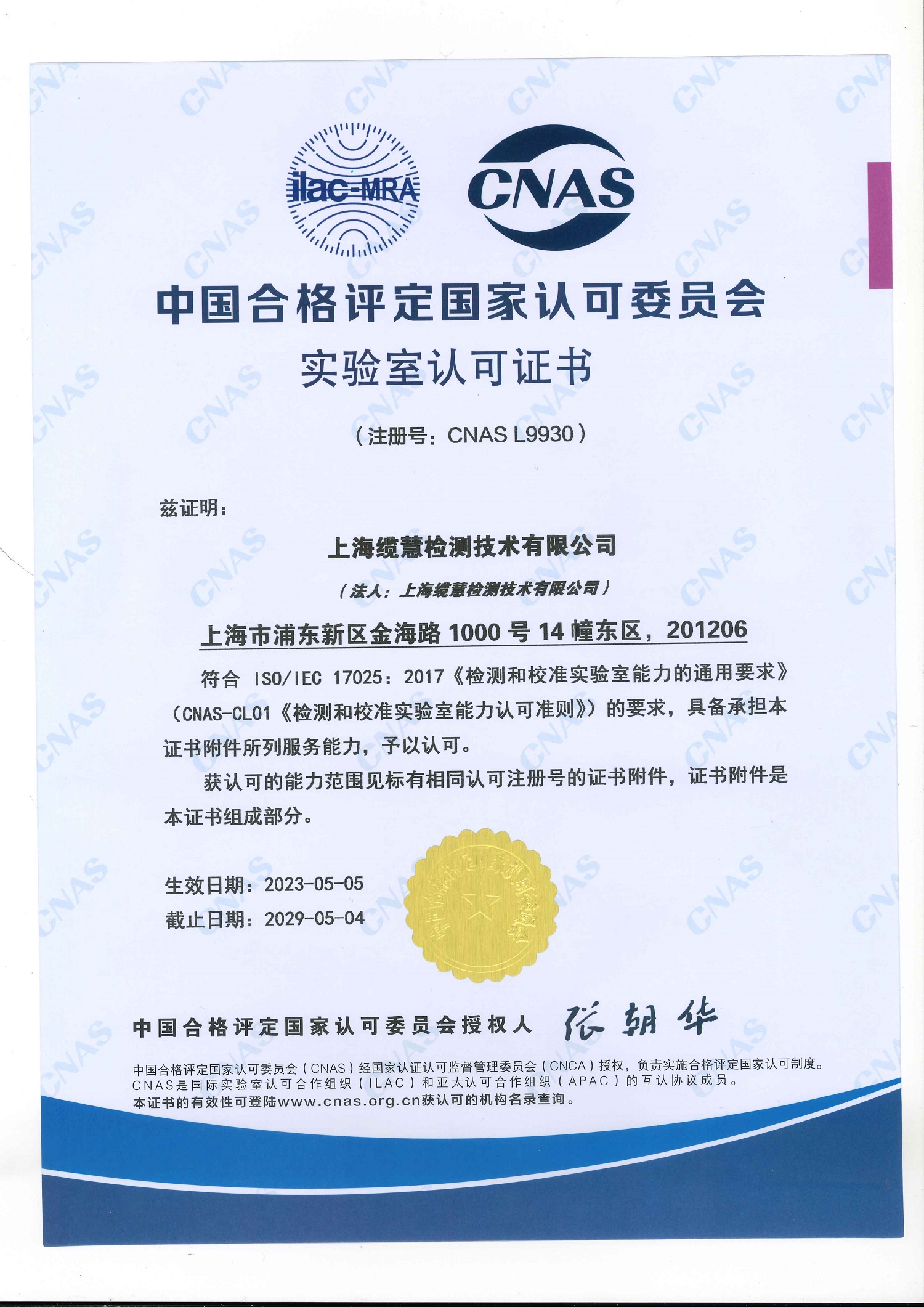 资质荣誉 - 上海缆慧检测技术有限公司